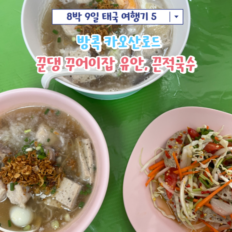 킹더랜드촬영지 태국 방콕 끈적국수 꾼댕 꾸어이잡 유안 네이버 블로그