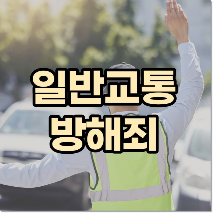 일반교통방해죄 억울하게 연루되었다면 반드시 확인해 봐야 할 것 네이버 블로그