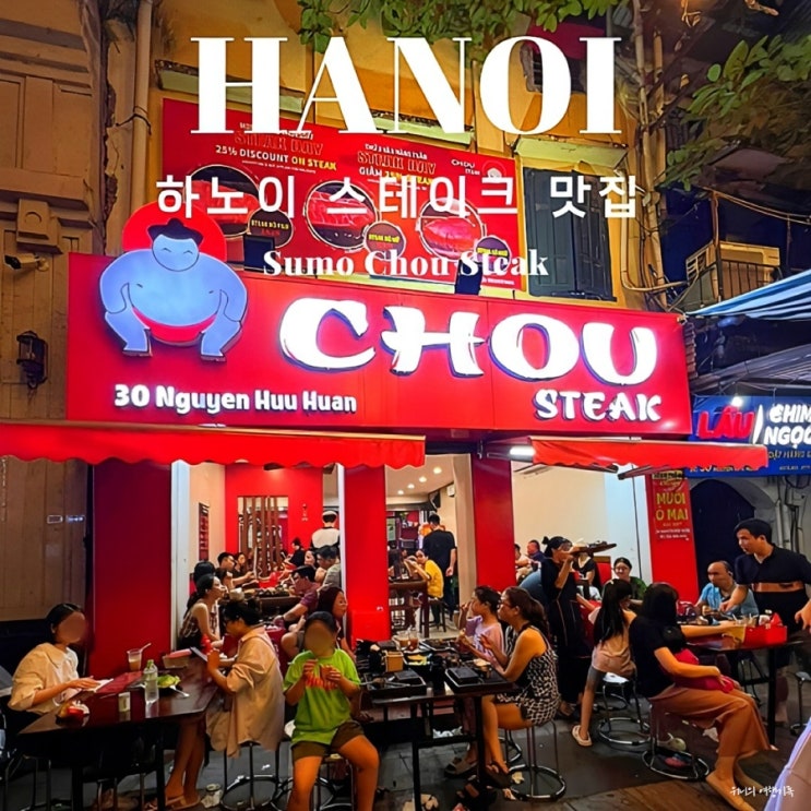 베트남 하노이 맥주거리 맛집 가성비 스테이크 CHOU STEAK : 네이버 블로그