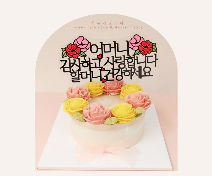 서울 마포구 망원동 돈줄줄나오는 용돈 앙금플라워 케이크 어머니 생신 선물 떡케이크 돈 나오는 케익 하루가 달고나 합정동 상암동