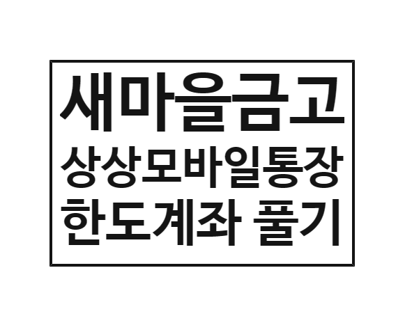새마을금고 상상모바일통장 한도계좌 한도제한 쉽게 푸는법 대출이용 네이버 블로그