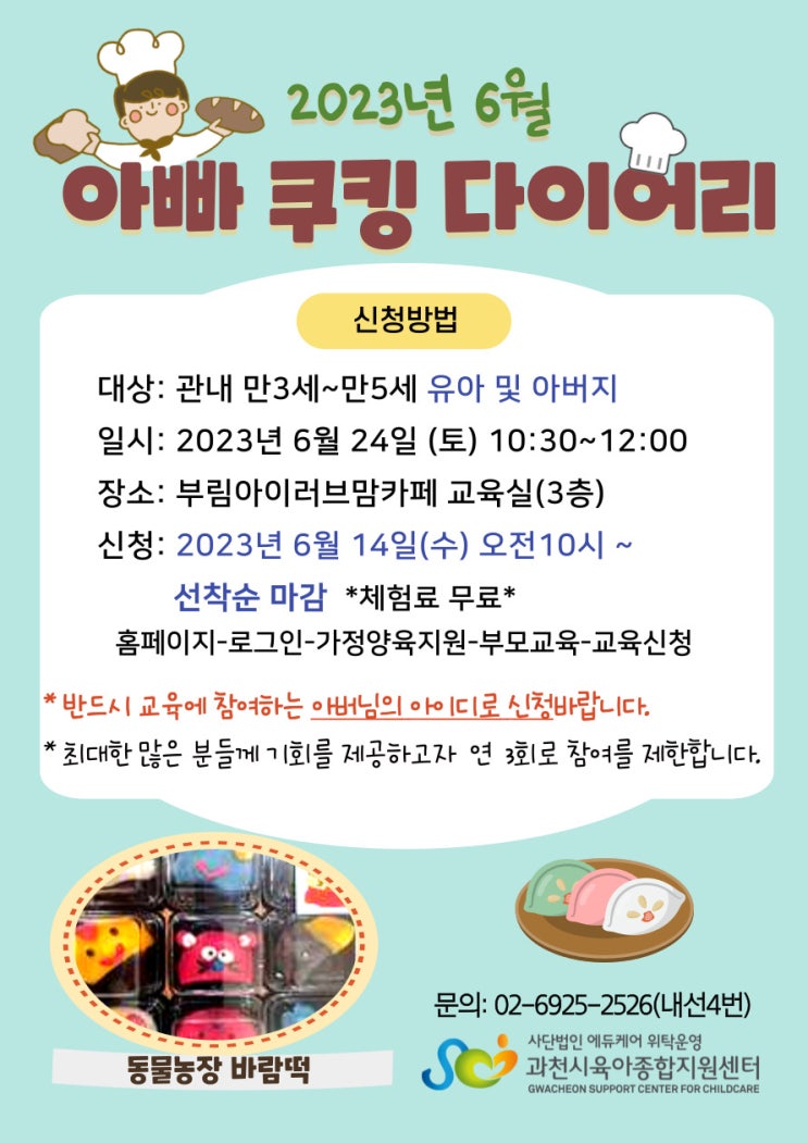 과천시육아종합지원센터 가정양육지원 6월 아빠쿠킹다이어리624 신청 6월 14일수 10시 선착순 네이버 블로그
