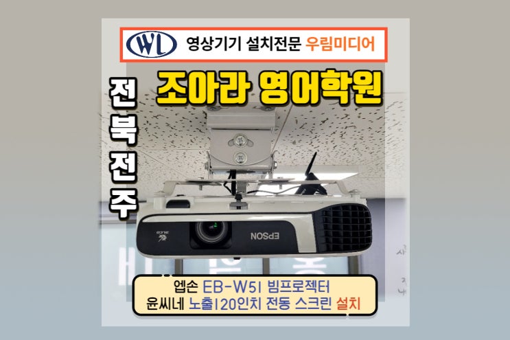 전북 전주익산군산 영상기기 시공 전문 우림미디어 전주 송천동 조아라 영어학원 엡손 Eb W51 빔프로젝트 윤시네 노출 120인치