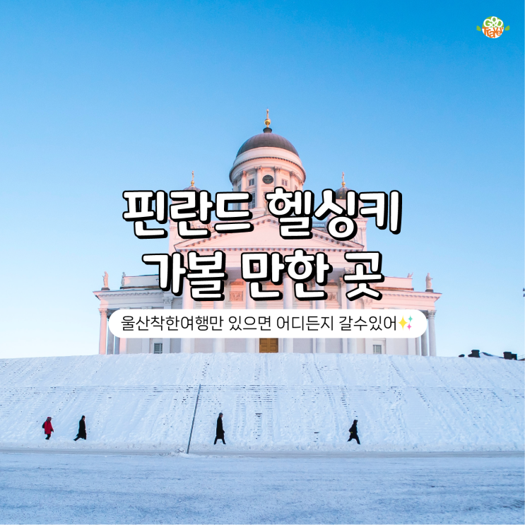 핀란드 헬싱키 가볼 만한 곳 지구오락실 촬영지가 여기 울산착한여행만 있으면 어디든지 갈 수 있어 네이버 블로그