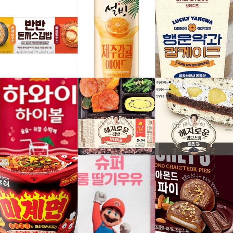 혜자로운 맘모스빵 흑임자 부대볶음 행운약과 컵케이크 농심 마계면 누룽지 수제비 설빙제주감귤에이드 허쉬아몬드찰떡파이