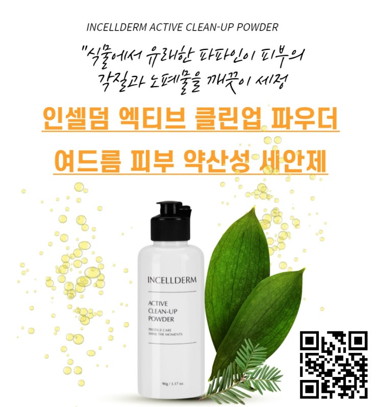 청소년 여드름 피부에 좋은 약산성 세안제 인셀덤 엑티브 클린업 파우더 추천 네이버 블로그