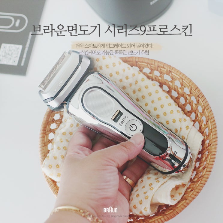 브라운 면도기 시리즈9프로스킨 스킨케어도 가능한 남편선물 네이버 블로그