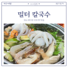 밀터 해물 칼국수 여수 시민이 추천하는 찐 맛집 다녀왔어요 네이버 블로그