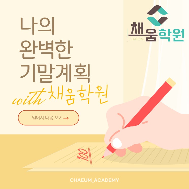 부천채움학원 부명고 부천고 부천여고 중원고1 중흥고 계남고1 심원고 상일고 부천여고 소명여고 국어 수학 영어 과학 사회 기말대비