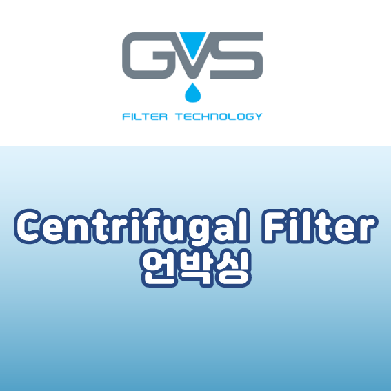 [GVS] Centrifugal Filter 언박싱 : 네이버 블로그