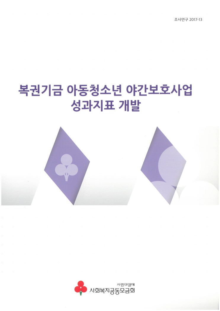 복권기금 아동청소년 야간보호사업 성과지표 개발 2017 네이버 블로그