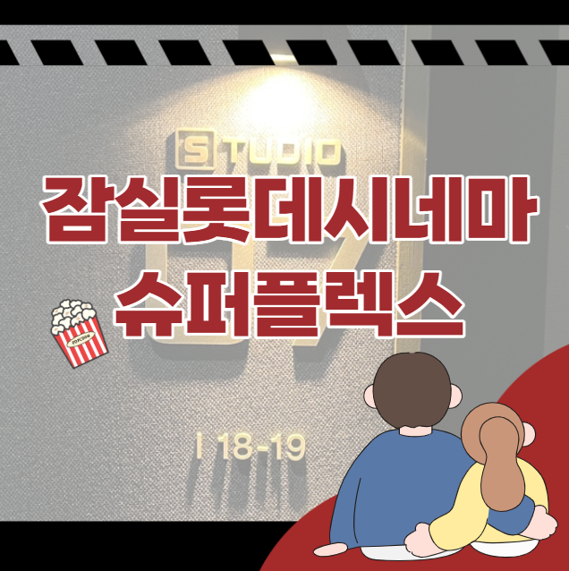 잠실 롯데시네마 슈퍼플렉스 가격 좌석 장단점 네이버 블로그