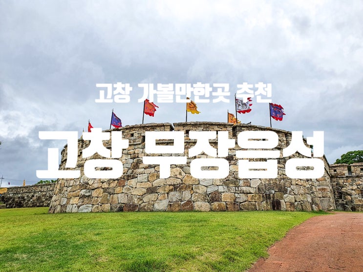 전북 고창 여행 고창 가볼만한 곳 고창 무장읍성 한적한 분위기의 산책하기 좋은 여행지 Feat운영시간 및 해설투어