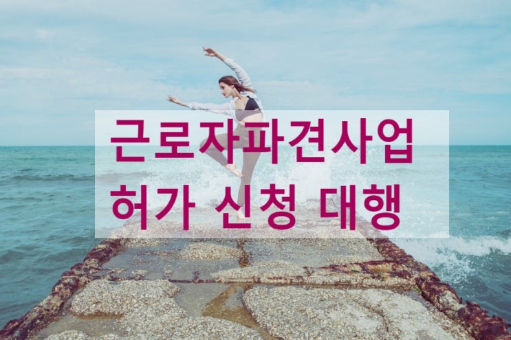 인력파견업 근로자파견업 아웃소싱사업 허가 대행으로 신속하게 네이버 블로그