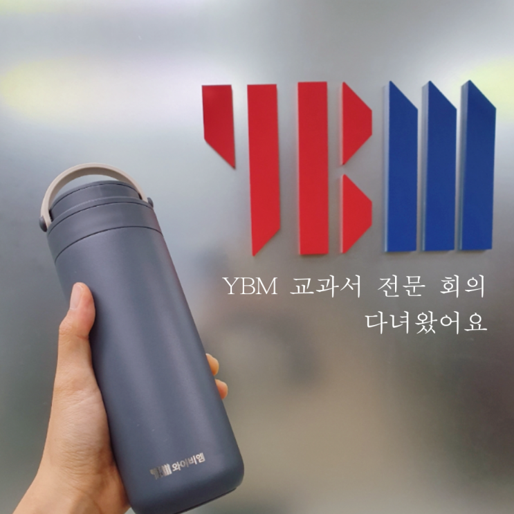 내 꿈을 현실로 만들어준 YBMㅡ교과서회의 와 Y클라우드 : 네이버 블로그