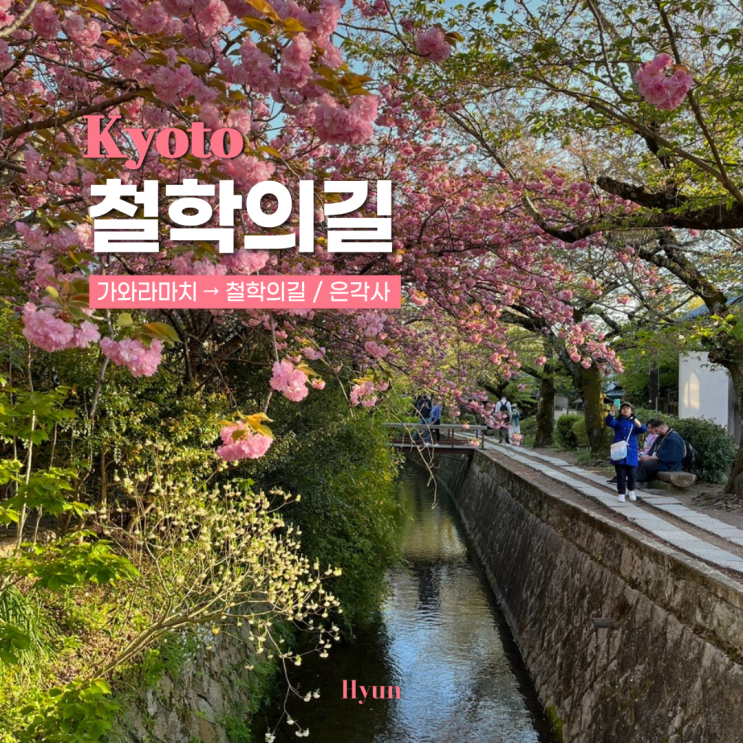 교토 가와라마치역 에서 철학의길 은각사 가는 법 버스이용 네이버 블로그