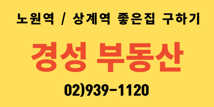 노원구 상계동 중계동 소자본 상가창업과 재건축재개발 주택시장동향~ 경성공인중개사사무소 네이버 블로그