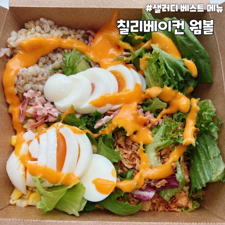 샐러디칼로리표 정보 칠리 베이컨 웜볼에 계란 추가 크리미 칠리 소스 추천해요 네이버 블로그
