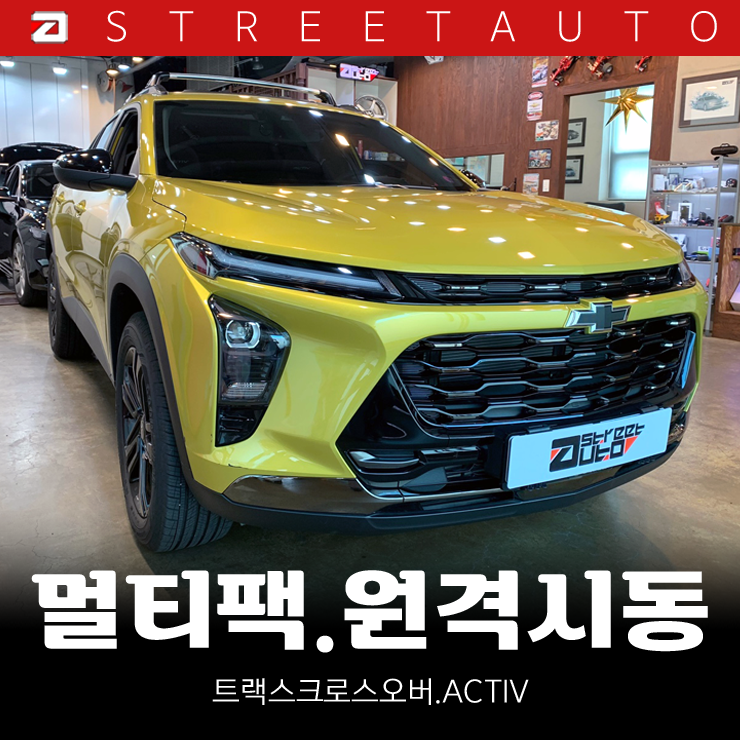 쉐비타운 수원 트랙스크로스오버 Activ 멀티팩북미원격시동 시공으로 차량을 더욱 편리하게 이용해보세요 네이버 블로그