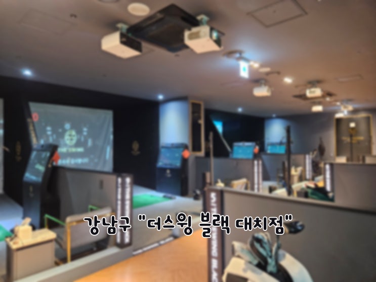 강남구 더스윙블랙 대치점 넓은 공간에서 레슨과 연습 모두 가능한 깔끔한 분위기의 강남 골프연습장 네이버 블로그
