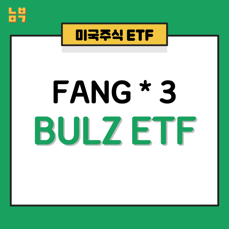 FANG에 3배로 투자하는 미국 ETF, BULZ 주가 및 종목 분석 : 네이버 블로그