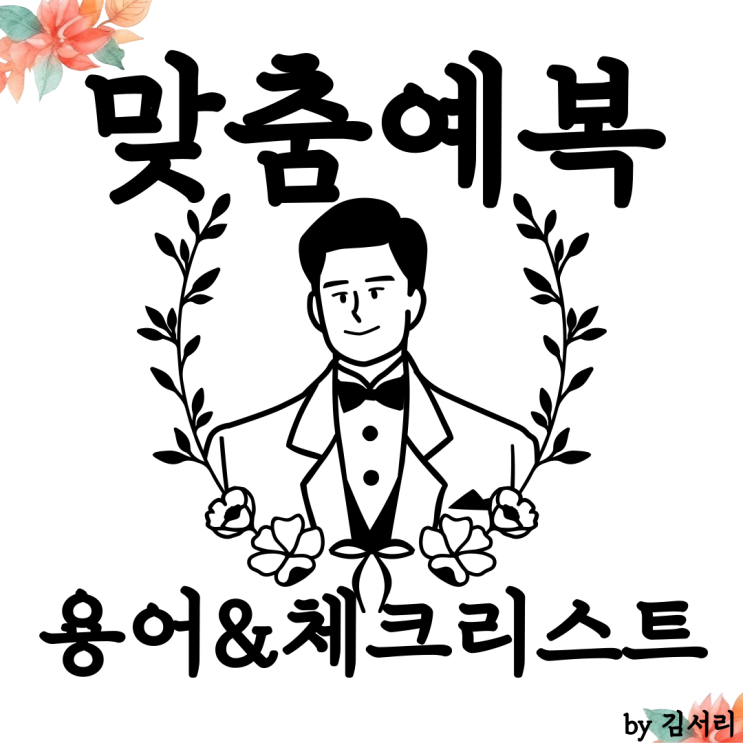 W 결혼 준비 맞춤예복에 관한 용어 정리 및 예복 체크리스트 공유 네이버 블로그