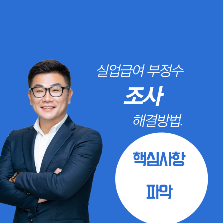실업급여 부정수급 조사 및 자진신고 벌금 사례 쟁점파악 네이버 블로그