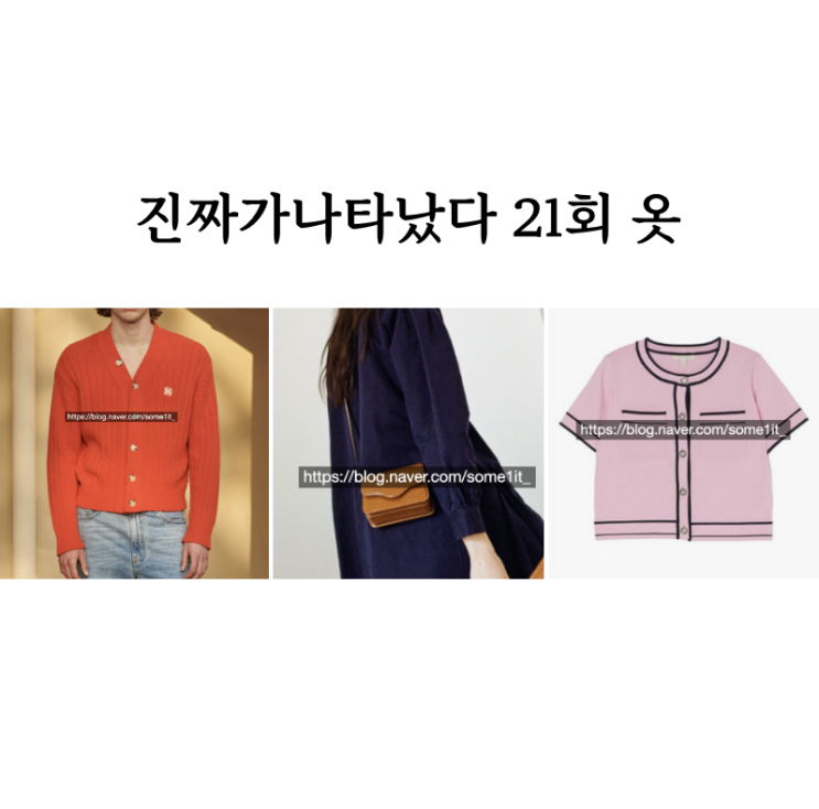 진짜가나타났다 21회 백진희 오연두 안재현 공태경 옷 니트 가디건 윤주희 유재이 차화연 목걸이 귀걸이 네이버 블로그