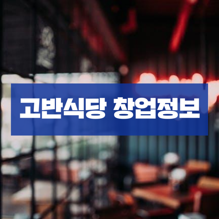 자영업아이템 고반식당 창업비용 및 가맹비를 정보공개 기반 알아보자 네이버 블로그