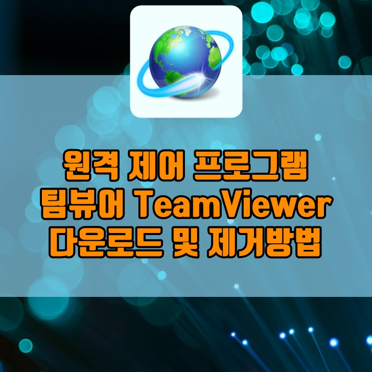 원격 제어 및 가상회의 솔루션 팀뷰어 TeamViewer 설치방법 : 네이버 블로그