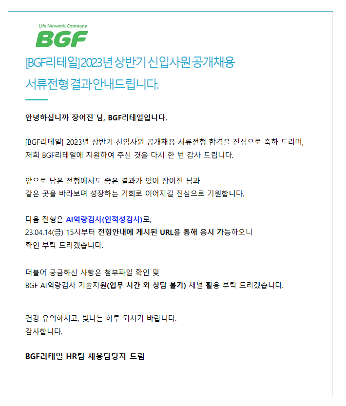 [BGF리테일] 2023 상반기 공채 영업관리(SC) 서류합격 후기 : 네이버 블로그