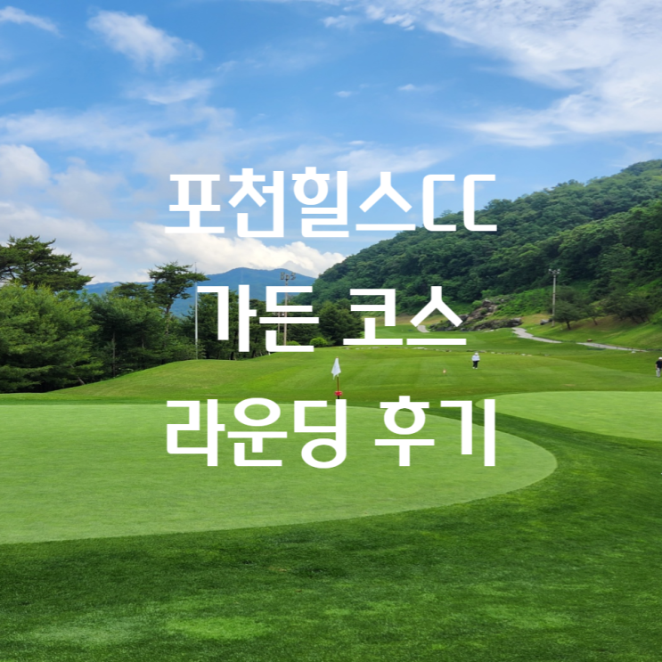 포천힐스cc 가든 코스 라운딩 후기캐슬→가든 네이버 블로그