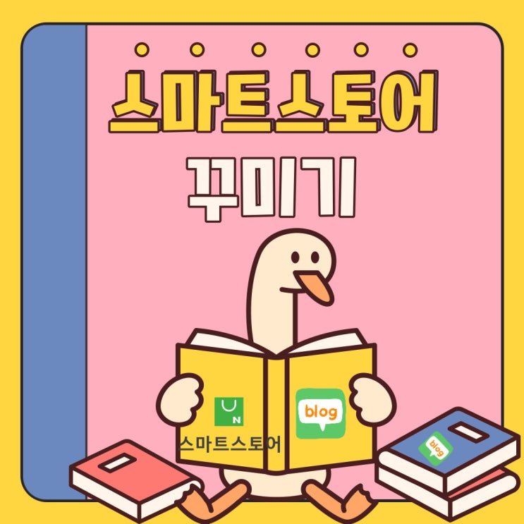 스마트 스토어 꾸미기 스마트스토어 이름 로고형 카테고리 이모티콘 추가 변경 방법 자세히 알려드림 네이버 블로그