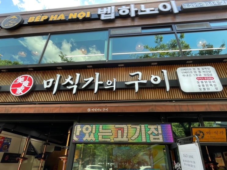 대구 월성동 맛집 미식가의 구이 신월성점 고기 직접구워주는 집 이베리코 늑간살 맛집 네이버 블로그