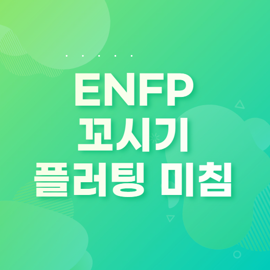 Enfp 유형 특징 엔프피 남자 여자 연애 성격 꼬시기 장인 궁합 알아보기 네이버 블로그