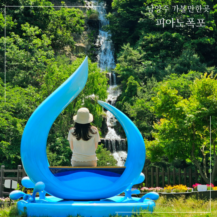 남양주 피아노폭포 화도푸른물센터 물놀이시설 개장 및 편의시설 정보 네이버 블로그