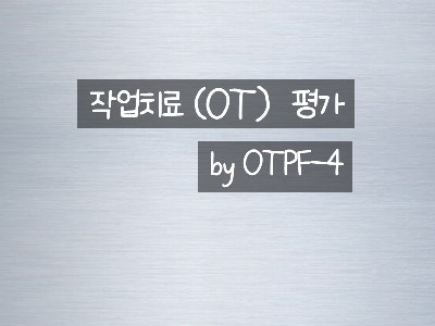 작업치료(OT) 평가 by OTPF-4 : 네이버 블로그