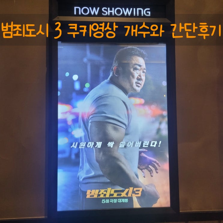 범죄도시3 쿠키영상개수와 간단후기 (feat.CGV군인영화할인) : 네이버 블로그