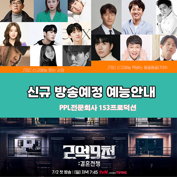 신규예능 안내 - JTBC웃는사장 / JTBC택배는 몽골몽골(가제) / TVN 2억9천 결혼전쟁 :PPL 전문회사 153프로덕션 : 네이버 블로그