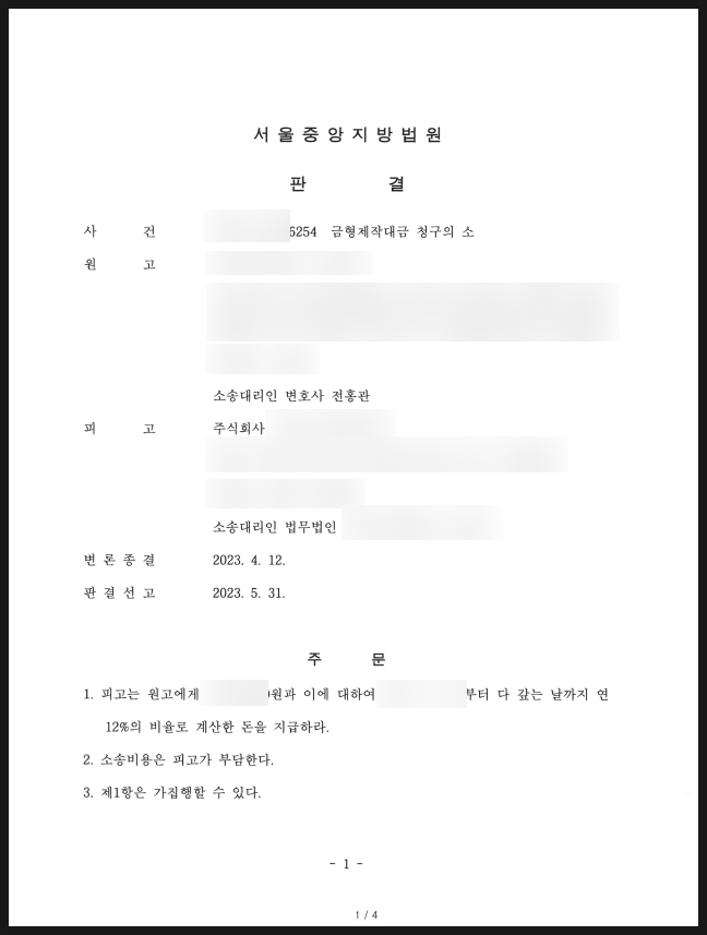 민사소송 물품대금청구소송 금형제작계약에 따라 금형제작을 완료하였음에도 피고가 대금을 지급하지 않아 제기된 소송피고에게