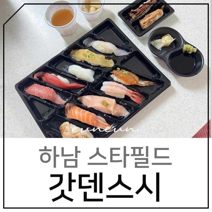 하남 스타필드 맛집 초밥이 맛있는 갓덴스시 포장 네이버 블로그