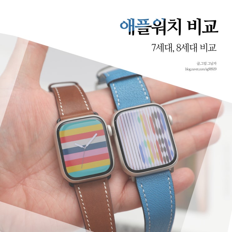 애플워치7 7세대 애플워치8 8세대 스펙 가격 애플워치 비교 해보니 네이버 블로그