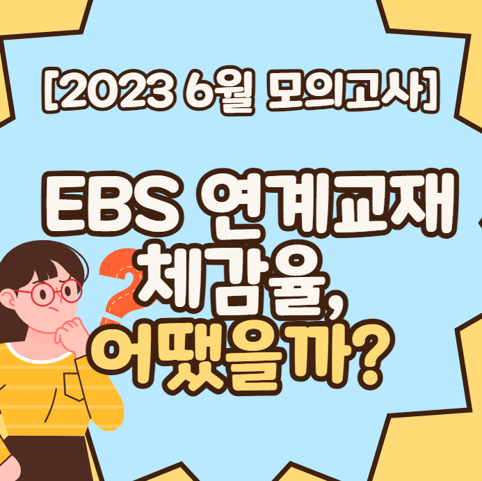 이투스247 의정부학원 2023 6월 모의고사 Ebs 연계교재 체감율 어땠을까 네이버 블로그