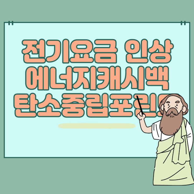 한전 전기요금 할인 조회 에너지캐시백 신청 탄소중립 포인트 및 계산기 조회 네이버 블로그