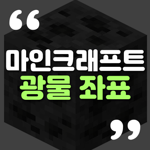 마인크래프트 광물 좌표 다이아몬드 철광석 네이버 블로그