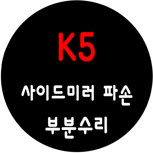 K5 1세대 주차중 사이드미러 파손으로 인한 부분수리 사이드미러 폴딩불량 사이드미러 모터교체 파손된 유리교체