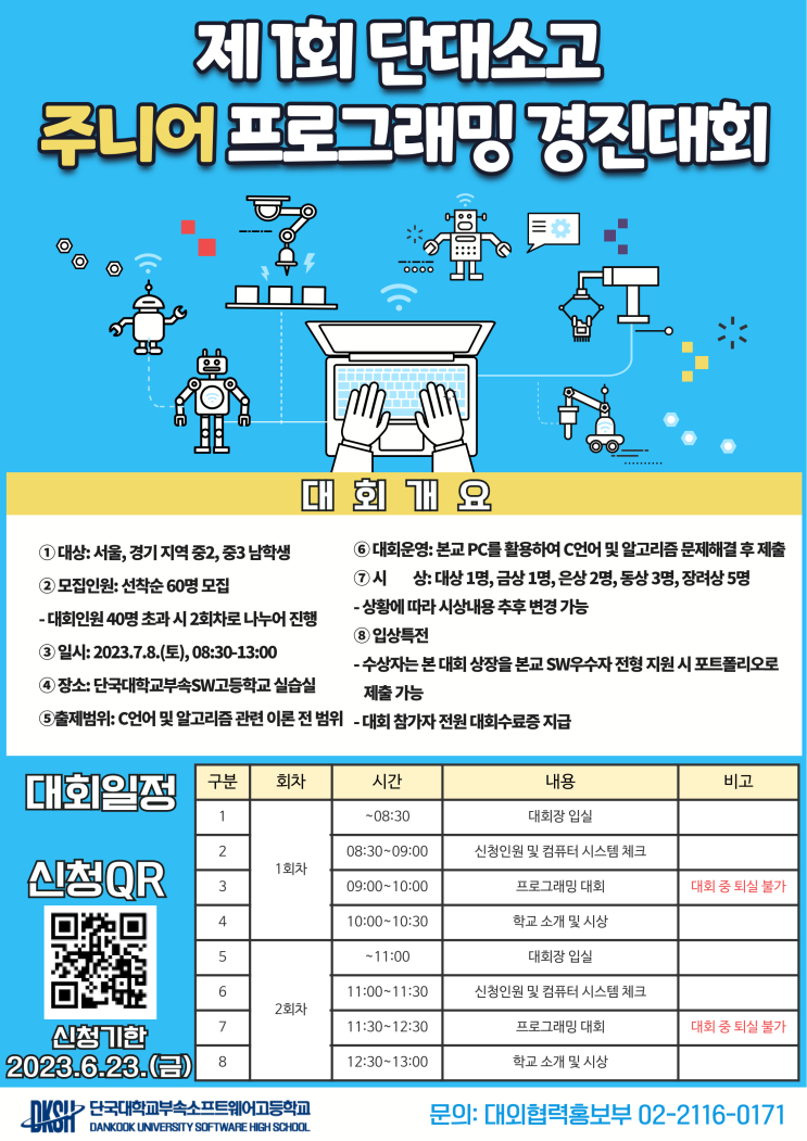 2023 단대소고 주니어 프로그래밍 경진대회 안내 네이버 블로그