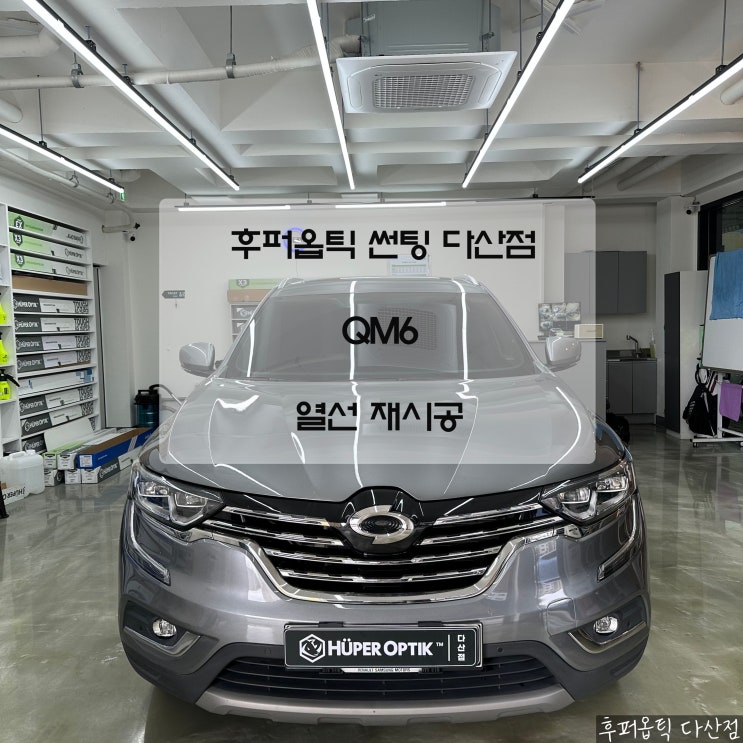 다산썬팅 QM6 간단한 열선 재시공 틴팅 : 네이버 블로그