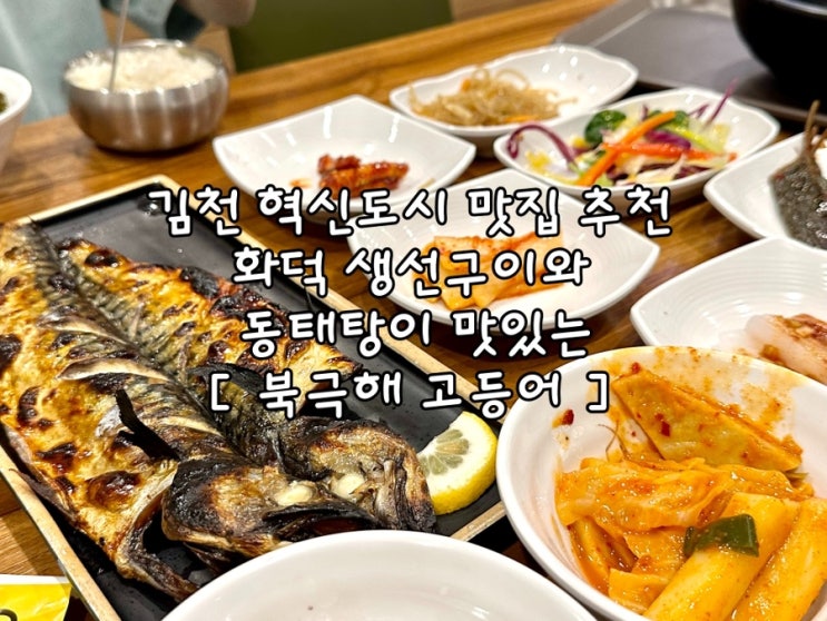김천 혁신도시 맛집 김천 화덕생선구이가 맛있는 한식 맛집 추천 북극해 고등어” 네이버 블로그