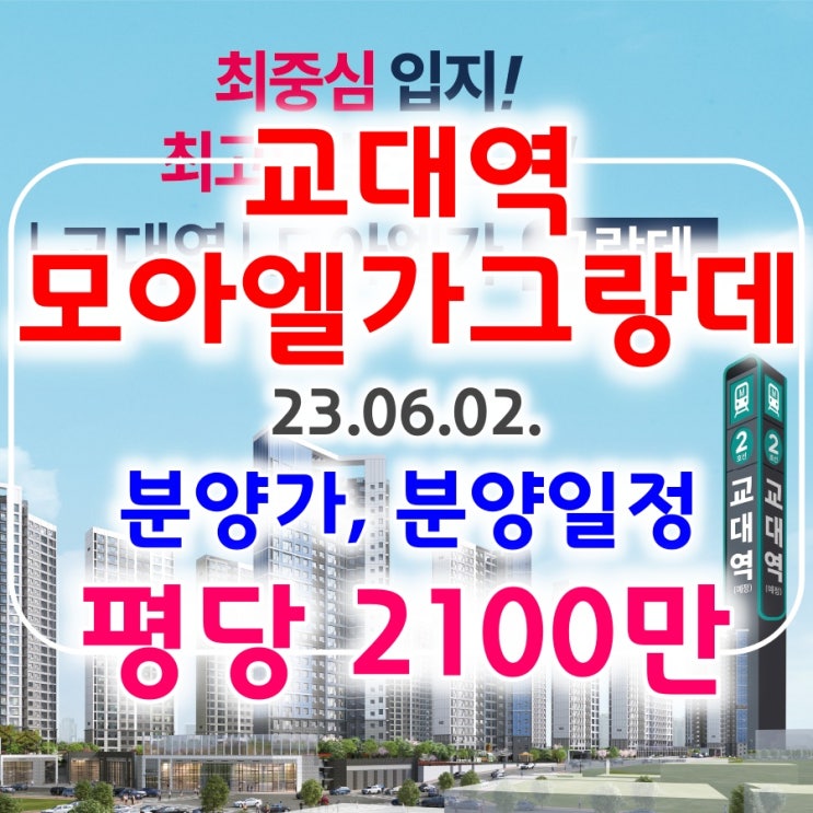 교대역모아엘가그랑데계림4구역재개발 분양가 분양일정 230602오픈 네이버 블로그